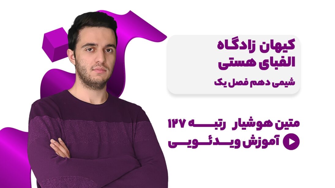 آموزش شیمی از پایه تا کنکور فیلم تدریس کامل رپیتیچ