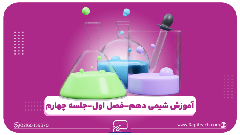 آموزش فصل اول شیمی دهم جلسه 4 تدریس ویدیویی رپیتیچ