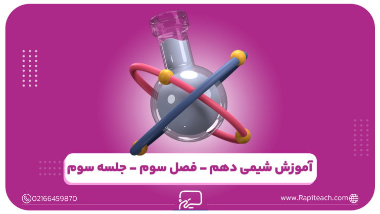 آموزش شیمی از پایه تا کنکور فیلم تدریس کامل رپیتیچ